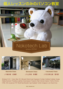 ノコテックラボのチラシ - Nokotech Lab らぼブログ