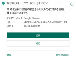 Google Chromeに対するカスペルスキーの証明書エラーの問題 - Nokotech Lab らぼブログ