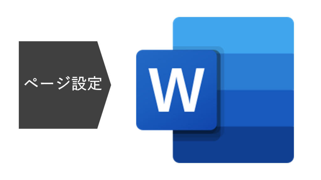 Microsoft Wordの「ページ設定」を正しく理解しよう！ - Nokotech Lab らぼブログ