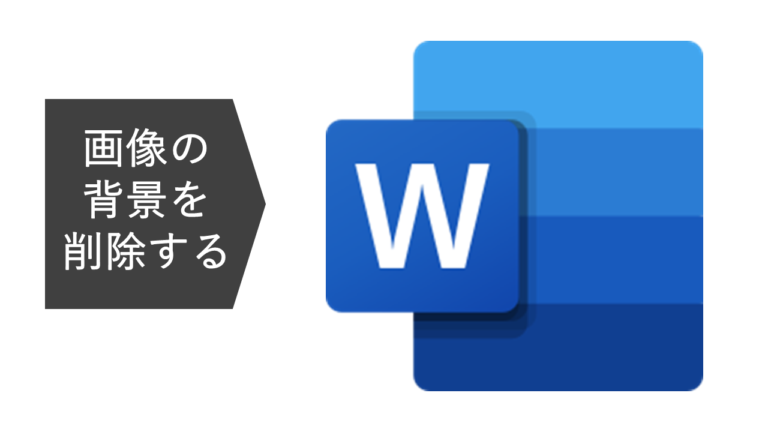 Microsoft Wordで画像の背景を削除する機能 - Nokotech Lab らぼブログ